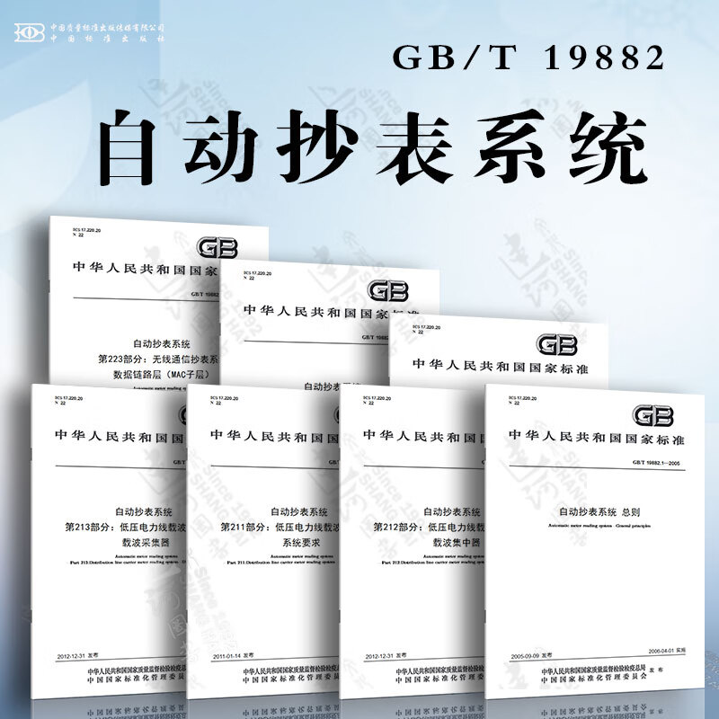 自动抄表系统 GB/T 19882