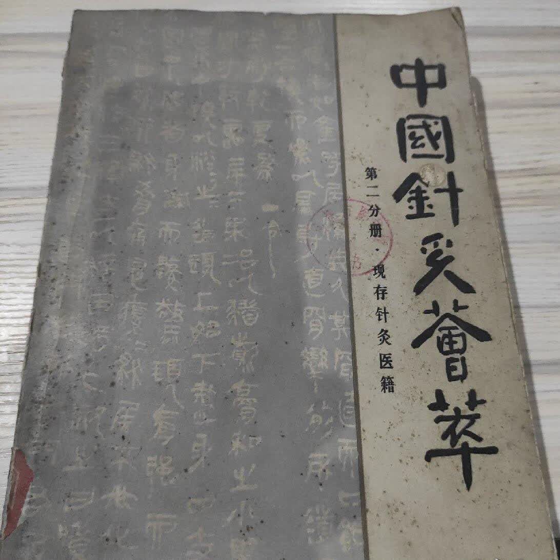 老书 中国针灸荟萃治疗上册精装本邱茂良著社 旧