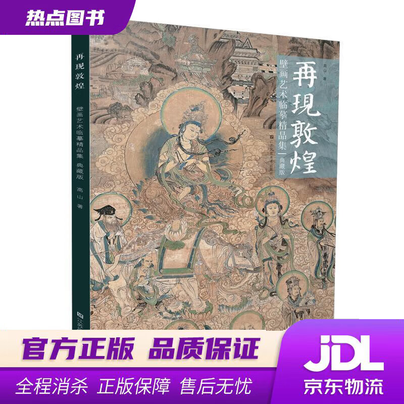 【 官方】再现敦煌壁画艺术临摹精品集（典藏版） 高山 江苏凤凰美术出版社