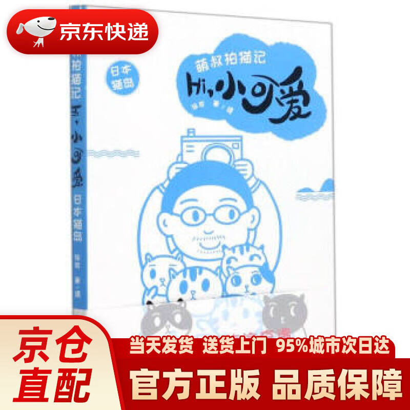 【新华】Hi小可爱(日本猫岛)萌叔拍猫记 浙江摄影出版社 9787551435260