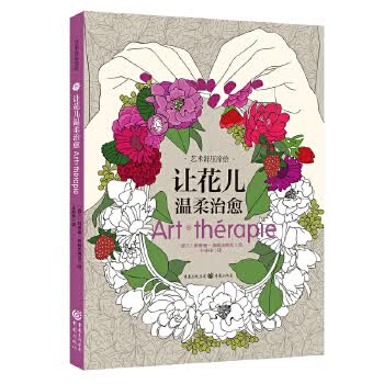 让花儿温柔治愈 重庆出版社 9787229118365 [波兰]利蒂雅高斯达纳克,译者 于玲玲