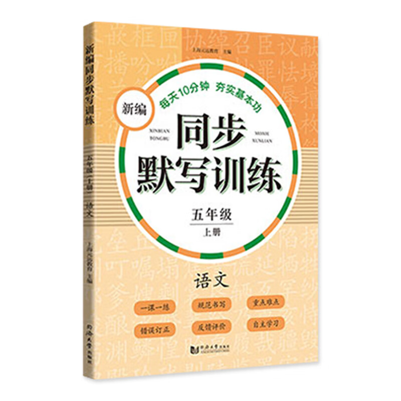 新编同步默写训练语文一二年级三四五年级上下册语文小学生教辅语文拼音写字听写默写能手部编版人教版教材配 五年级上册单本 小学通用