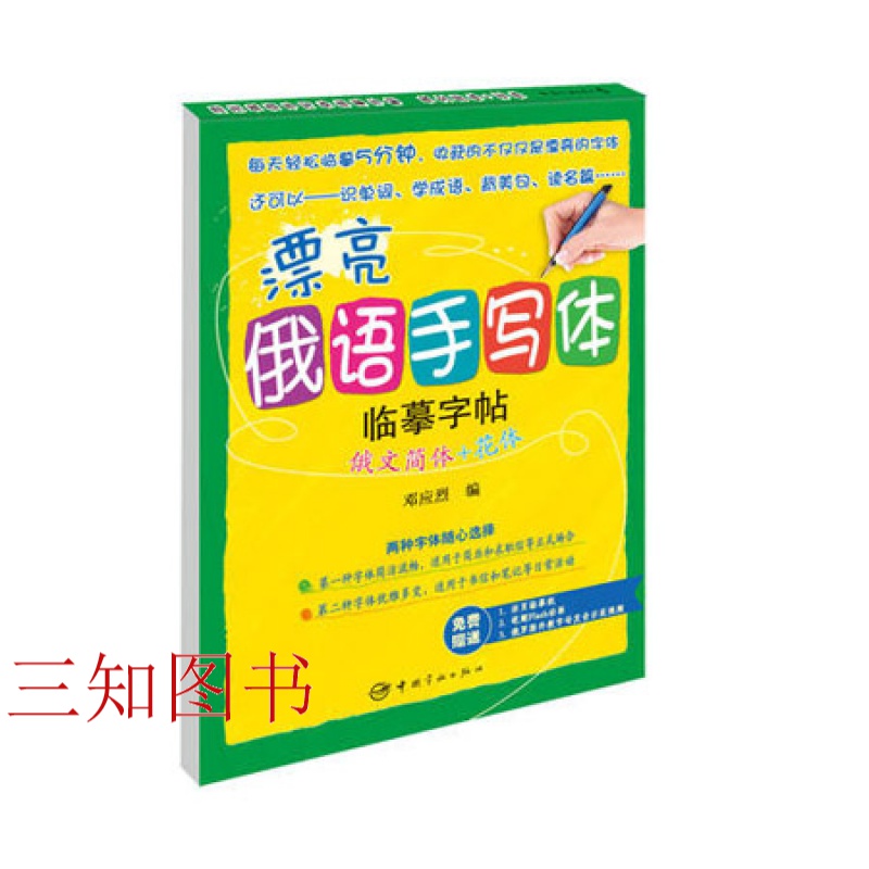 【赠活页临摹纸】漂亮俄语手写体字帖 临摹字帖 俄文简体+花体 俄语字体练习字帖 俄语字帖 俄语字贴练字书籍 快速书写漂亮俄语