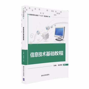 现货:信息技术基础教程