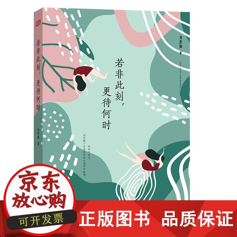 若非此刻，更待何时 刘思伽 著 9787520722537