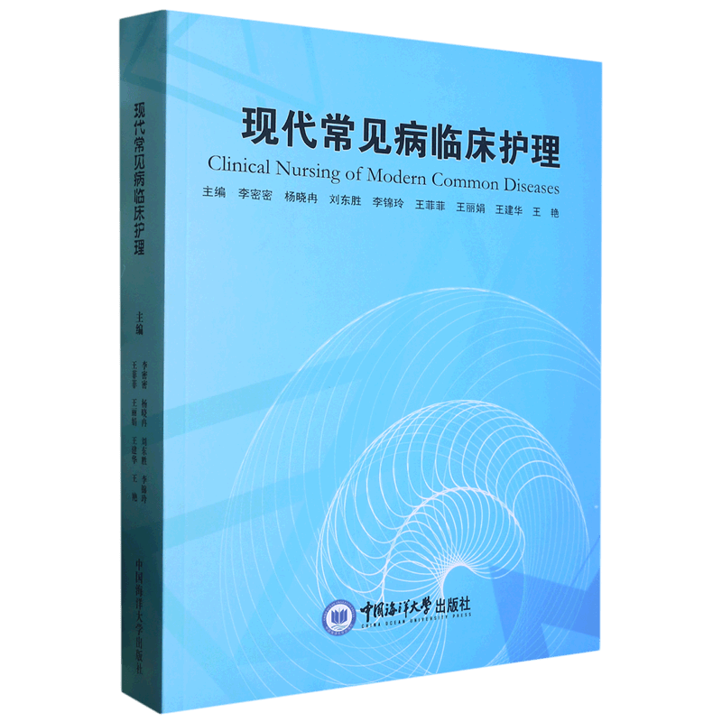 现代常见病临床护理