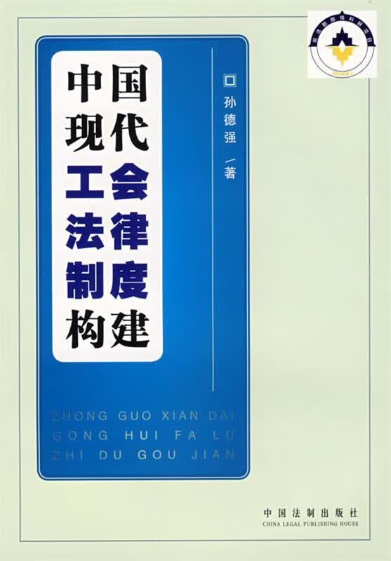 中国现代工会法律制度构建 孙德强著