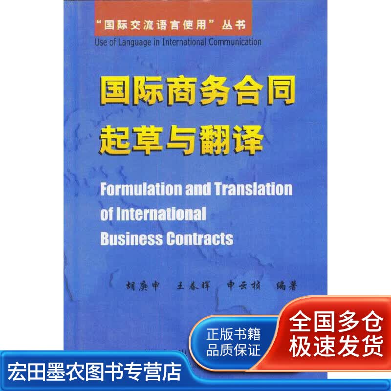 国际商务合同起草与翻译【好书】