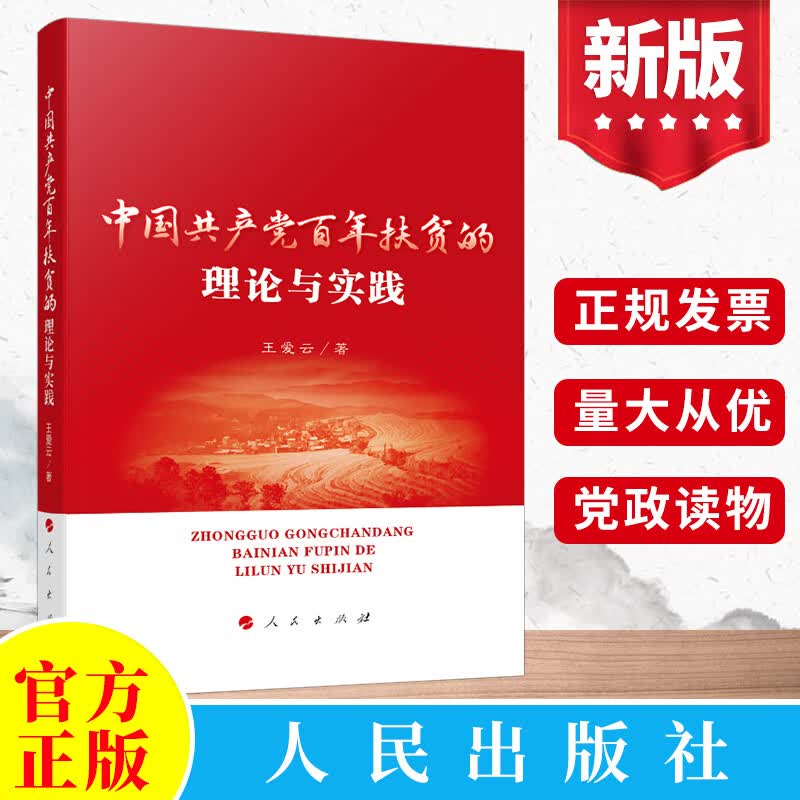 2022新书 中国共产党百年扶贫的理论与实践 王爱云 脱贫攻坚乡村振兴精准扶贫思想 党政读物政治理论党政党建书籍 人民出版社