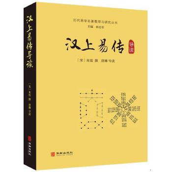 汉上易传导读 华龄出版社 9787516913673