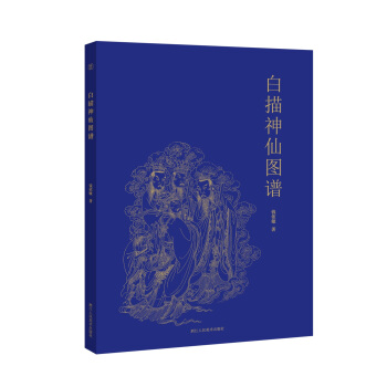 白描神仙图谱 【，放心购买】
