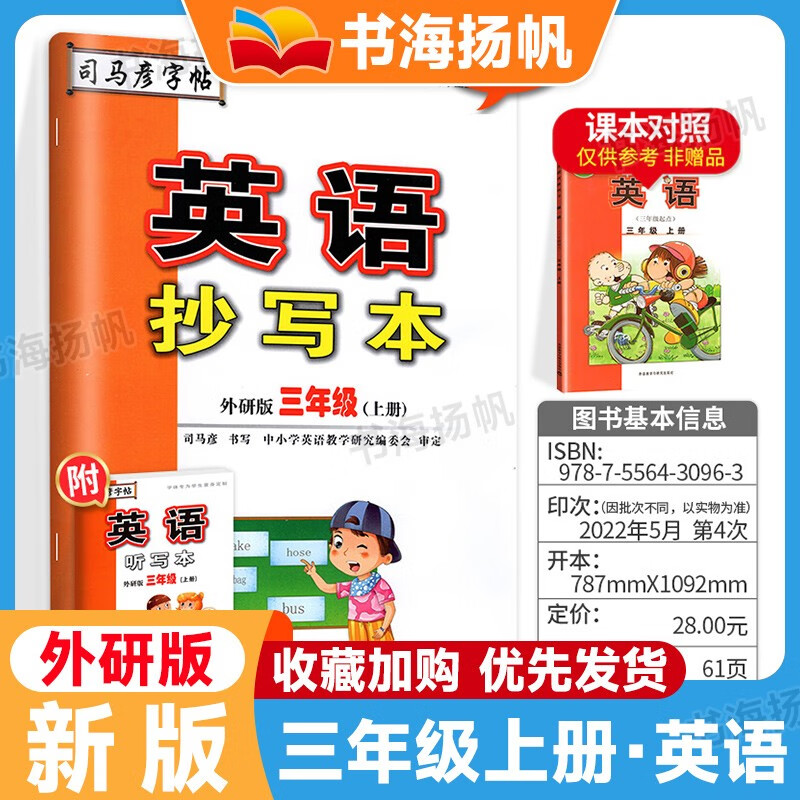 司马彦字帖三年级上册英语抄写本小学生同步练字帖 外研版