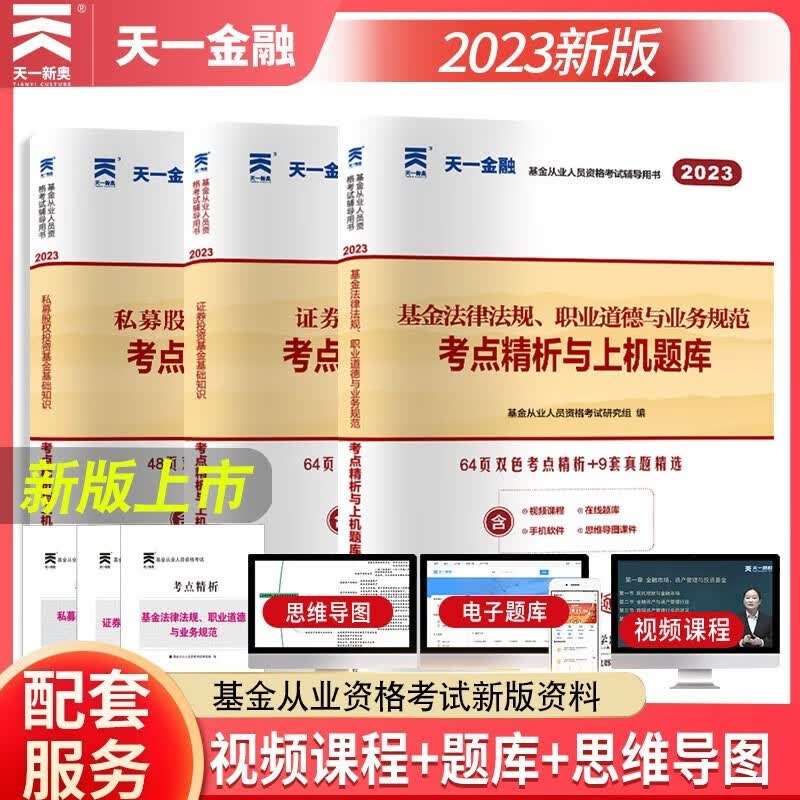 2023天一金融新版基金从业资格考试教材试卷必刷题法律法规基础知识私募股权习题集试题库考前冲刺模拟 天一基金 科1+科2+科3 试卷 3本套
