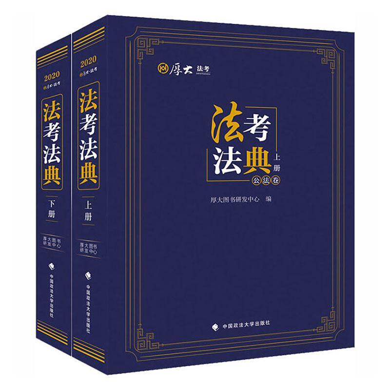现货速发 法考法典9787562095316 中国政法大学出版社RT