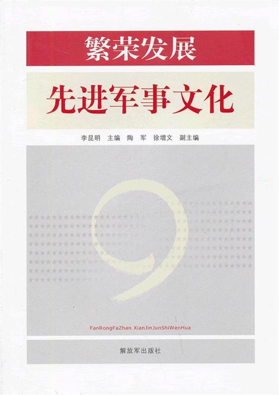繁荣发展--先进军事文化