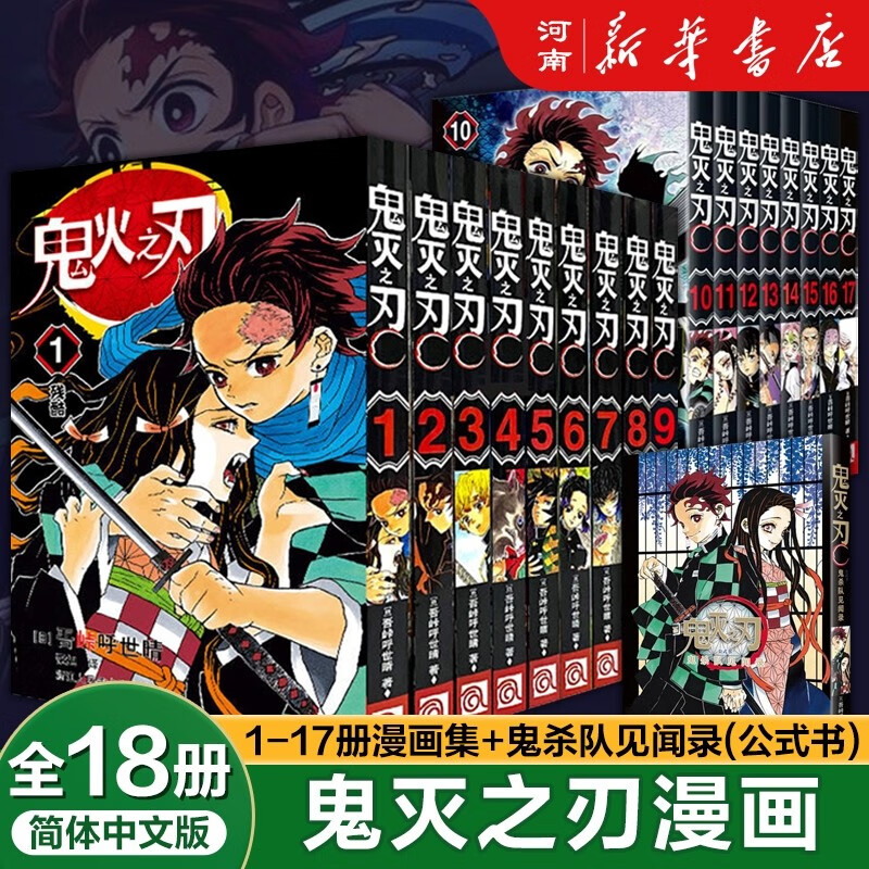鬼灭之刃漫画 1-17册 单本 套装 简体中文版吾峠呼世晴著日番studio超人气热血漫画日本动漫小说  鬼灭之刃1-17册 +公式书鬼杀队见闻录 ：18本