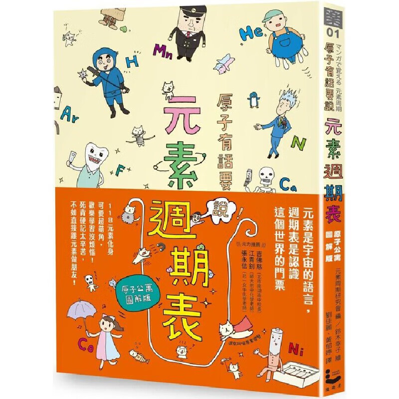 预售 原子有话要说！元素周期表【原子公寓图解版】(二版) 漫游者文化 元素周期研究会
