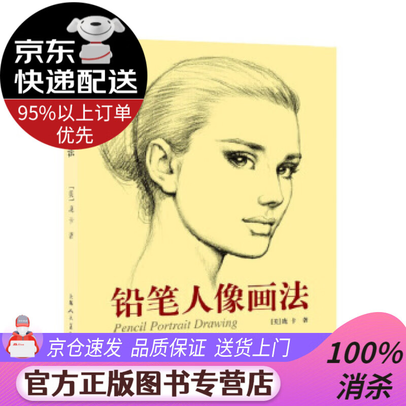 铅笔人像画法 庞卡 上海人民美术出版社