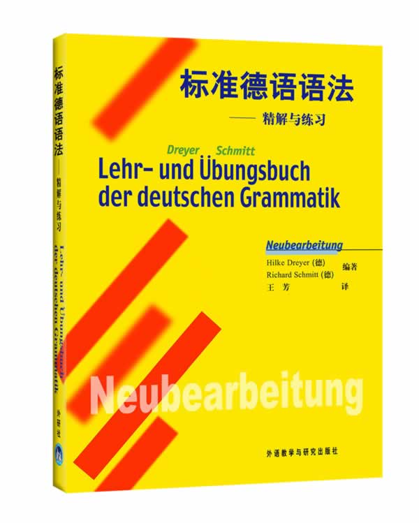 标准德语语法--精解与练习 〔德〕德雷尔,〔德〕施密特 编著,王芳 译 外语教学与研究出版社