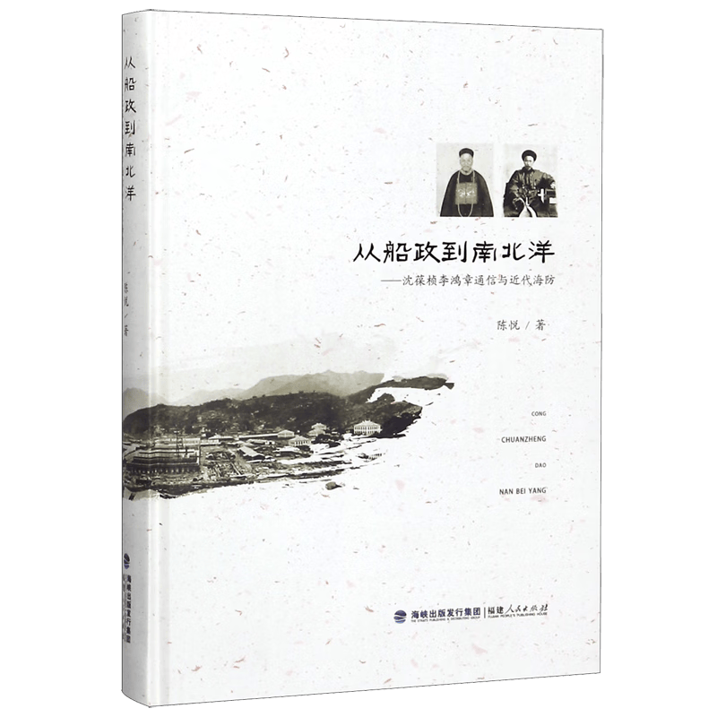 从船政到南北洋--沈葆桢李鸿章通信与近代海防(精)