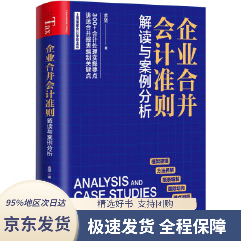 【 京东配送 支持团购】企业合并会计准则解读与案例分析 余坚 著 中国市场出版社 9787509221242
