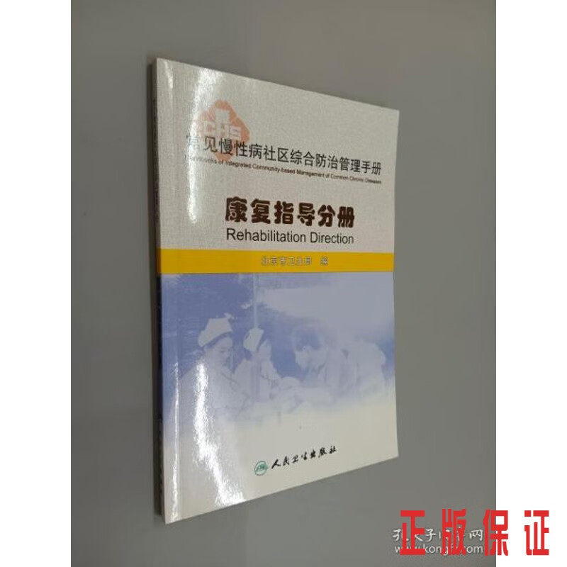 保证 可开发票！！常见慢性病社区综合防治管理手册·康复指导手册
