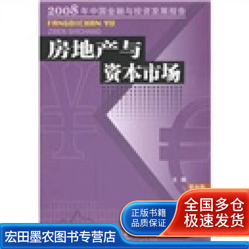 房地产与资本市场【好书】