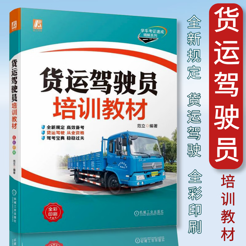 驾考宝典A2B2 货运驾驶员培训教材 驾校学车实用指南科目一四理论书考驾照的教材书货车牵引车挂车驾考宝典 驾照考试书
