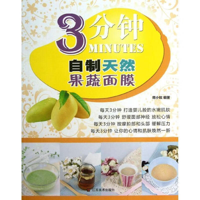 3分钟自制天然果蔬面膜 蒋小玫【书】