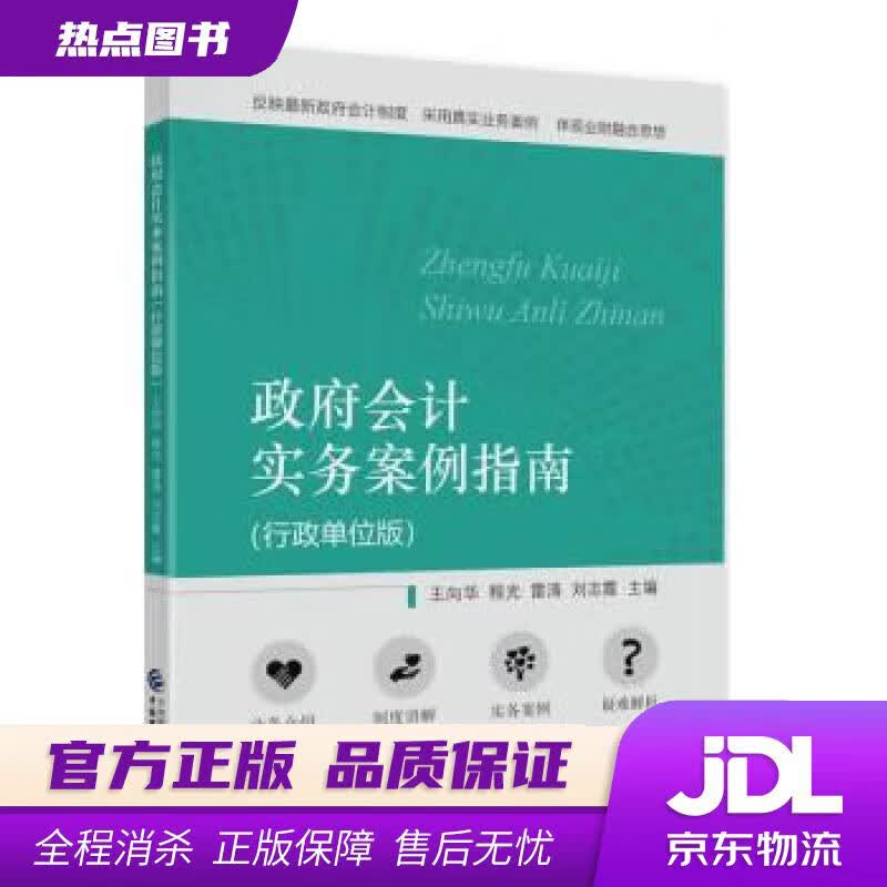 【 官方】政府会计实务案例指南（行政单位版） 王向华 中国财政经济出版社