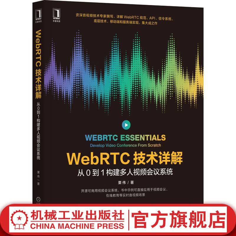 WebRTC技术详解：从0到1构建多人视频会议系统 栗伟 WebRTC技术的集大成之作