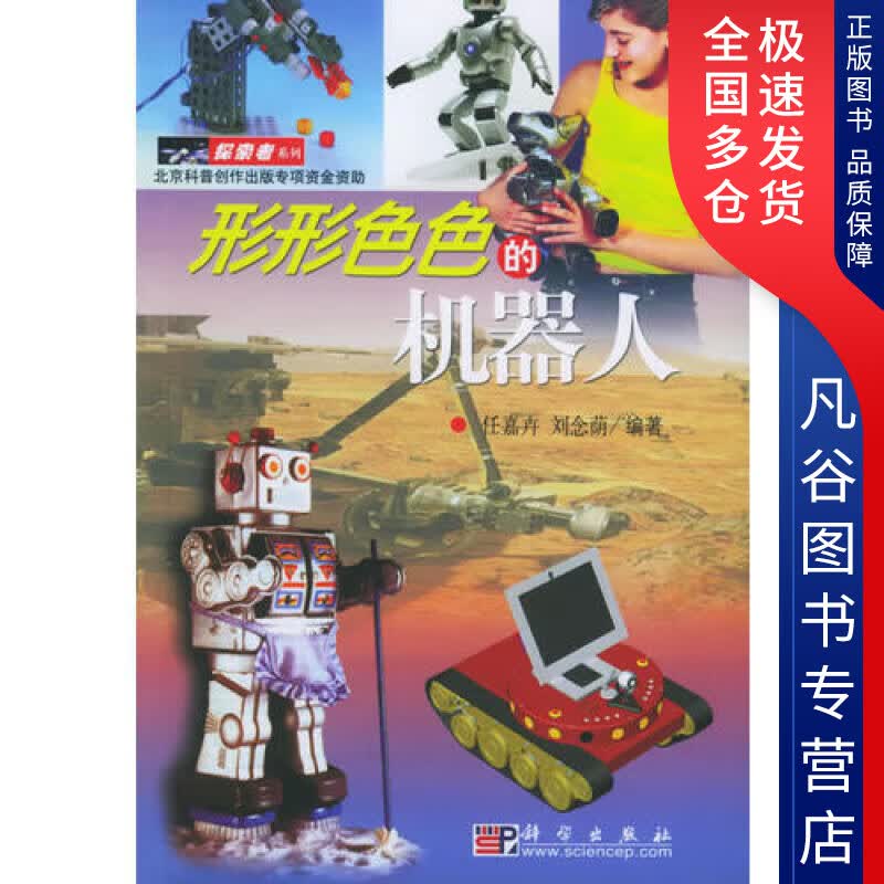 【书】形形色色的机器人 探索者系列