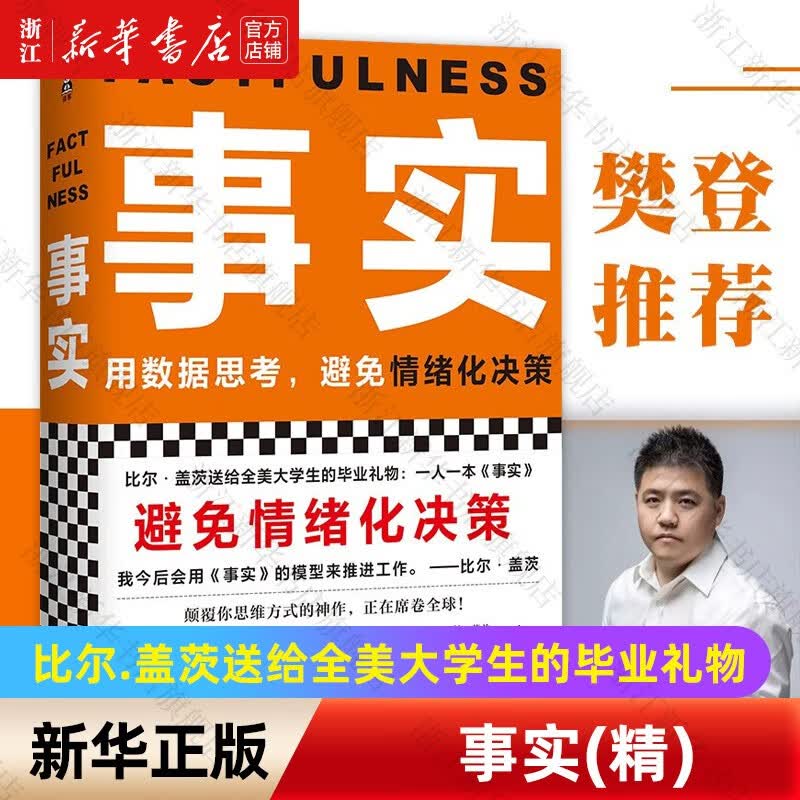 事实 比尔.盖茨送给全美大学生的毕业礼物 用数据思考，避免情绪化决策 樊登推荐