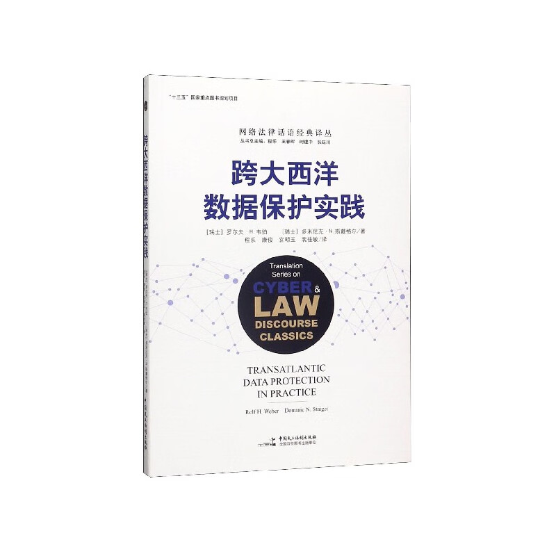 跨大西洋数据保护实践