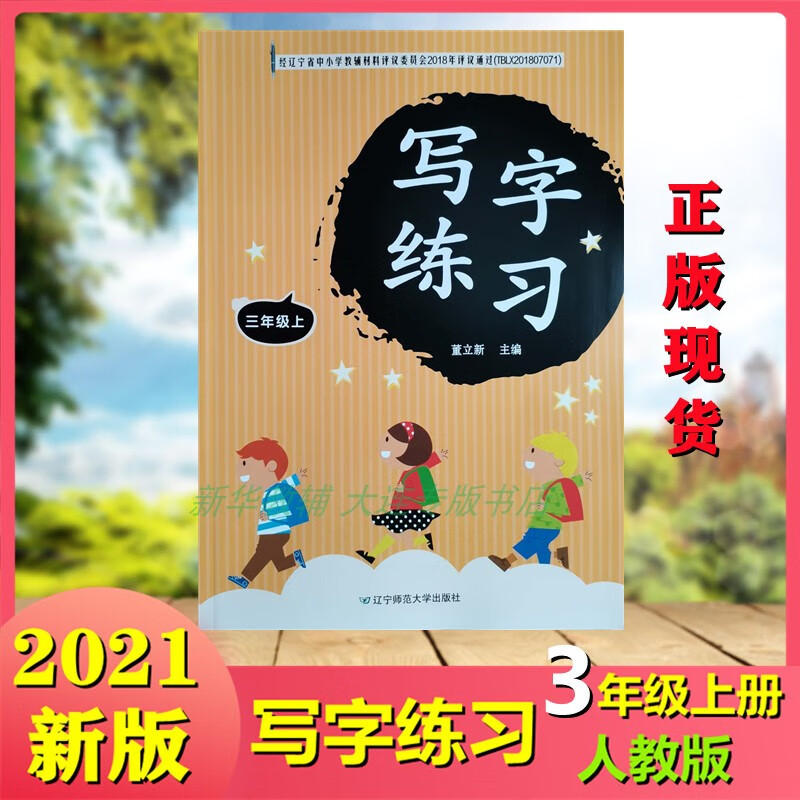 2022秋现货写字练习R版小学3三年级上册语文写字练习R人教版