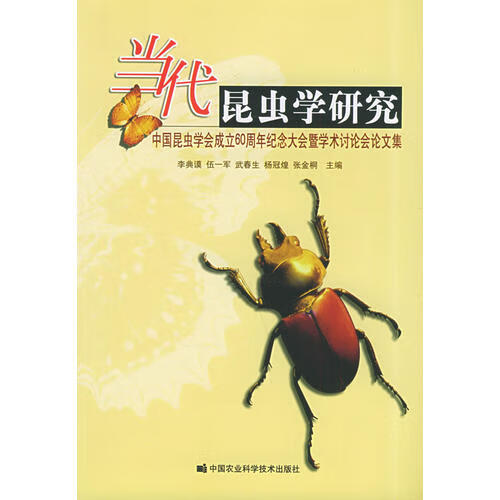 当代昆虫学研究【精选】