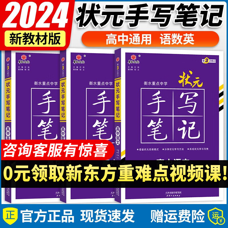 【自选】2024新教材版 衡水中学状元手写笔记高中全套学霸笔记 高一高二高三通用版高考复习资料 【新教材】语数英3本