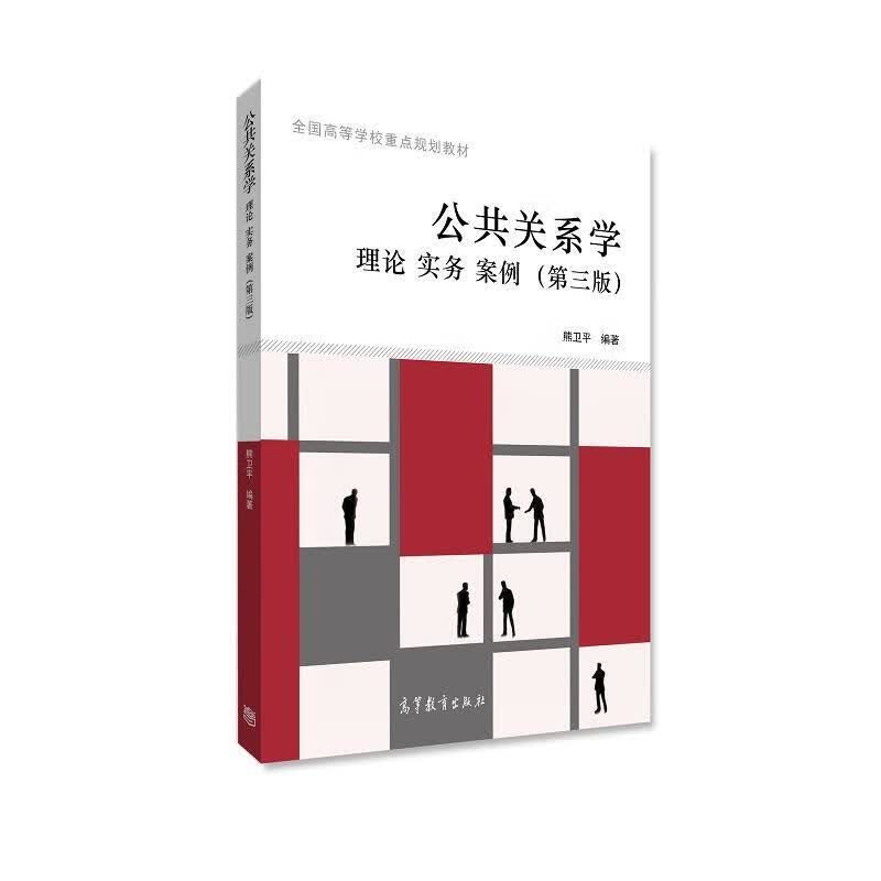 公共关系学理论、实务、案例 熊卫平 出版社 9787040446906