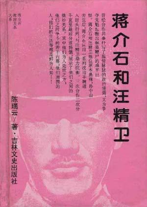 蒋介石和汪精卫 陈瑞云【书】