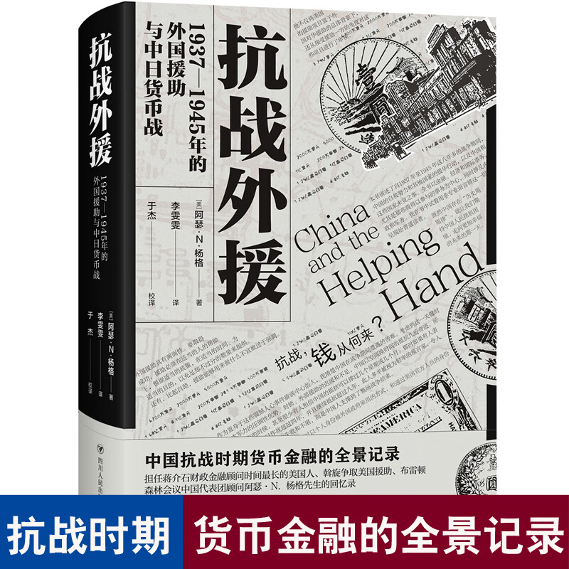 抗战外援：1937-1945年的外国援助与中日货币战（中国抗战时期货币金融的全景记录）