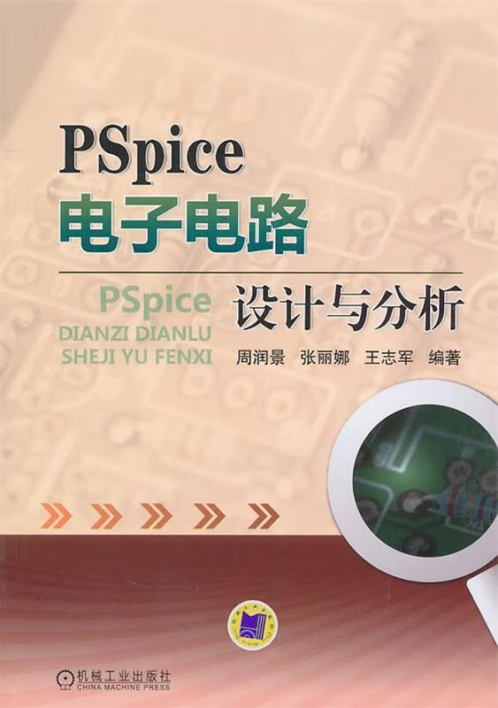 电子电路设计与分析 周润景等编著【书】