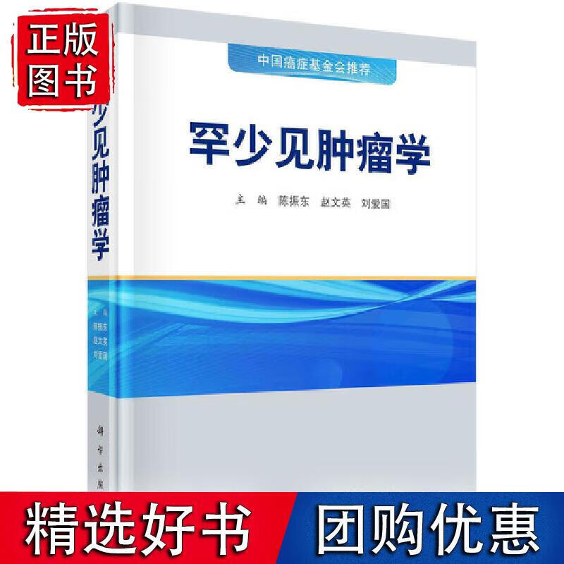 罕少见肿瘤学