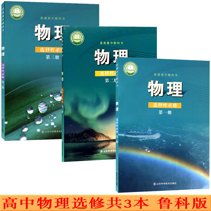 幸书新版2023使用鲁科版高中物理选择性必修一二三全套课本山东科