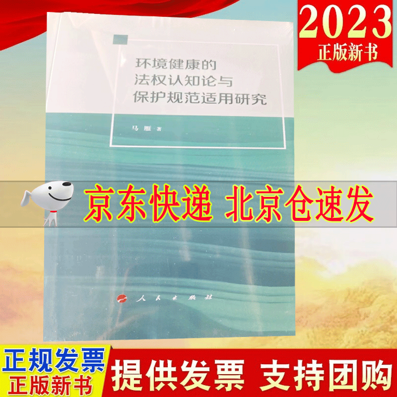 2023新版 环境健康的法权认知论与保护规范适用研究 马雁著 人民出版社