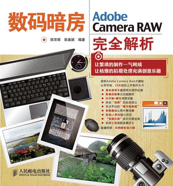 数码暗房—Adobe Camera RAW完全解析
