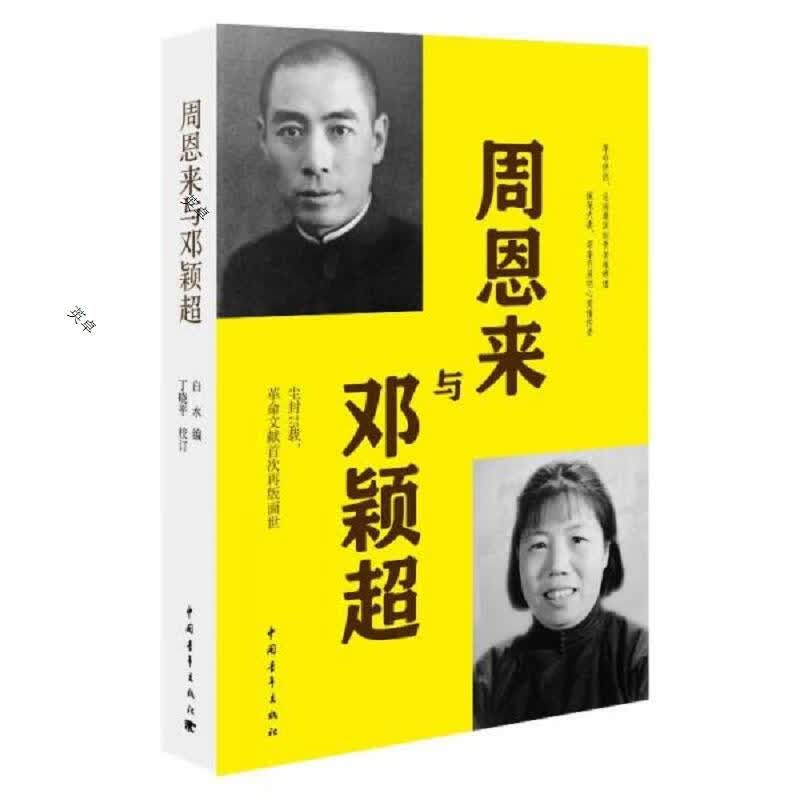 周恩来与邓颖超