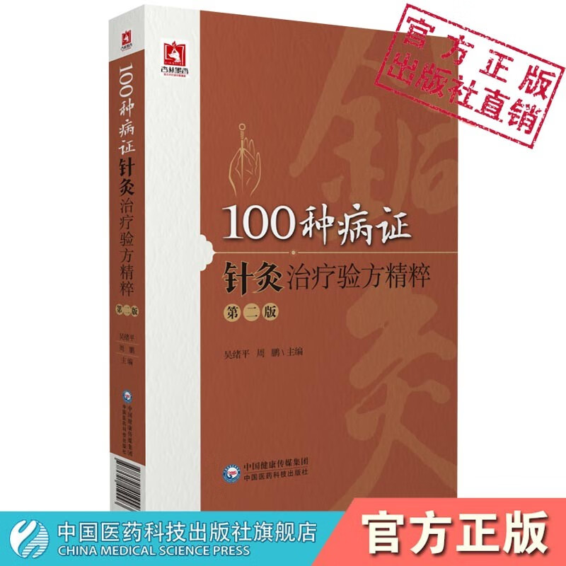 100种病证针灸治疗验方精粹（第二版）