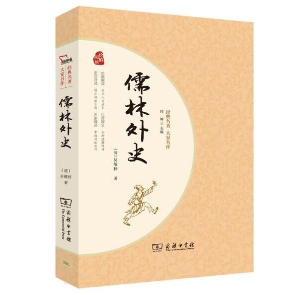 儒林外史/经典名著大家名作