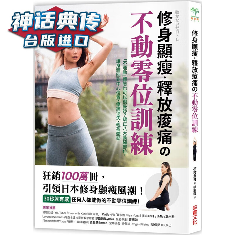 现货 修身显瘦．释放疼痛の不动零位训练 采实书 石村友见原台繁体中文版进口图书 养生