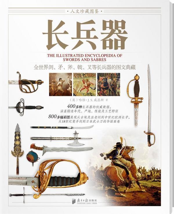长兵器:人文珍藏图鉴